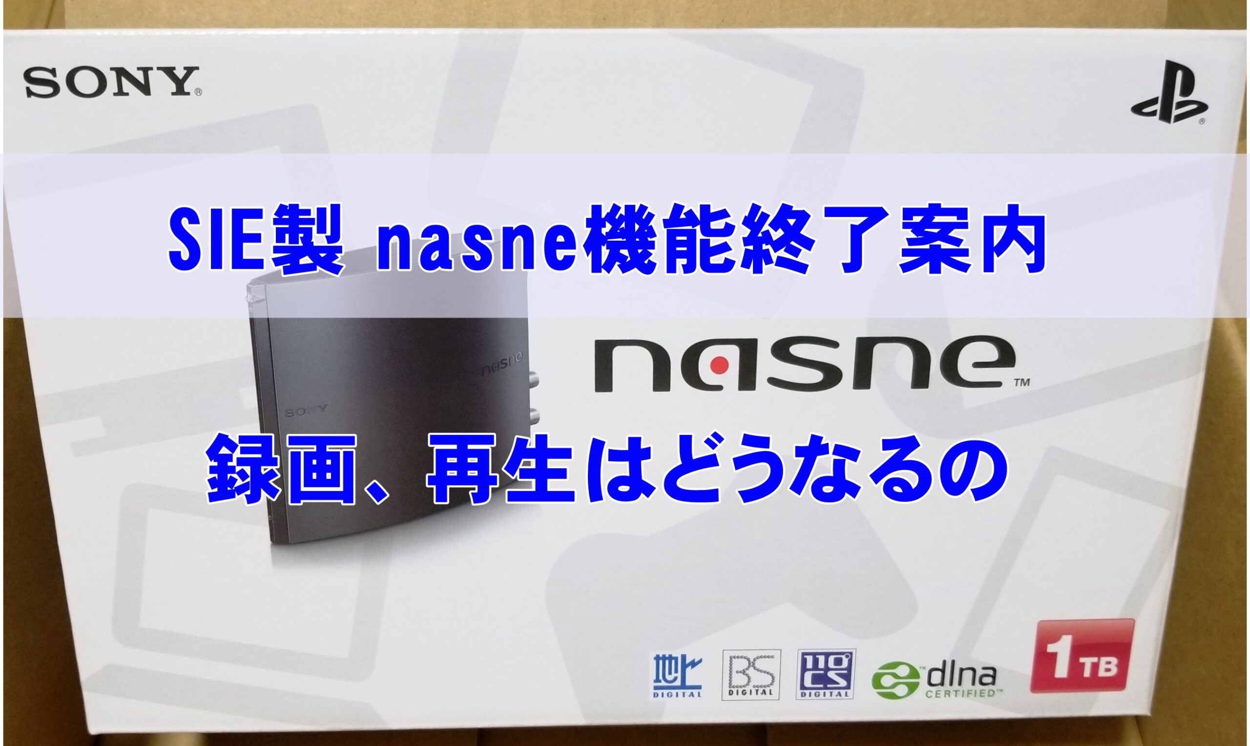 nasne（ソニー製）2027年夏に機能終了を発表。 予約録画、再生はどうなる!？一部機能終了とは - たかみーブログ