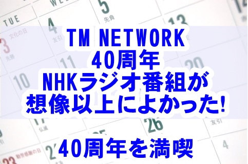 俺達のTMはこれからだ!？ NHK番組「TM NETWORK 40 Special 〜電気じかけの予言者たち〜」 想像以上、素晴らしかった ...